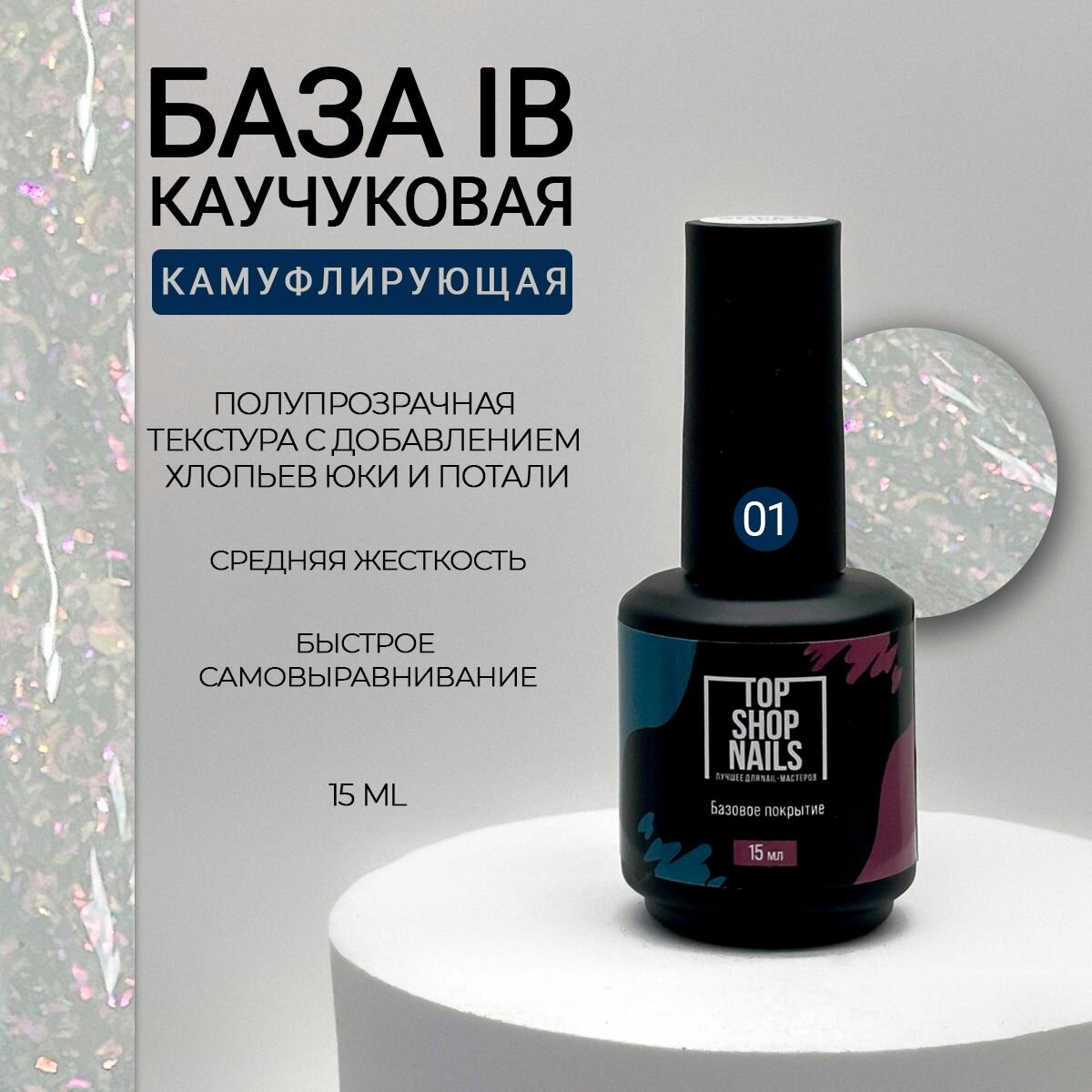 Камуфлирующая база IB-01 TopShopNails, 15мл