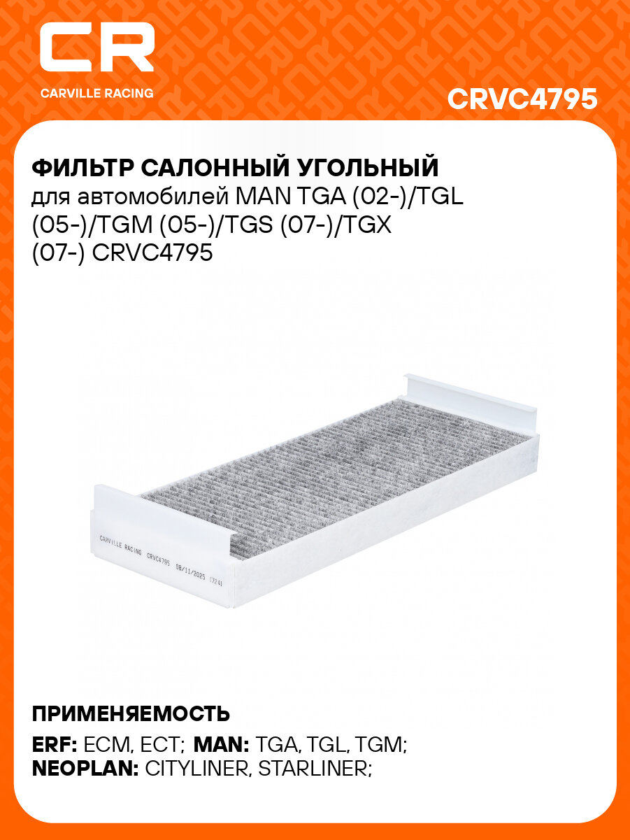 Фильтр салонный угольный для автомобилей MAN TGA (02-)/TGL (05-)/TGM (05-)/TGS (07-)/TGX (07-) CRVC4795 Carville Racing