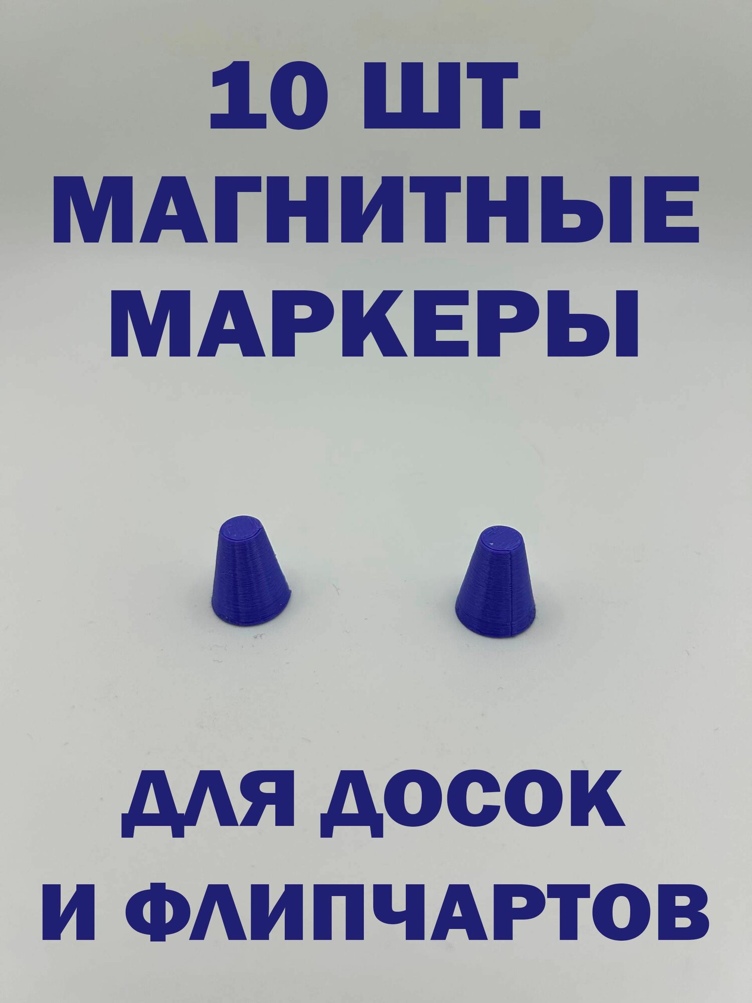 Магнит-маркер для досок, холодильников. Фиолетовый. 10 шт
