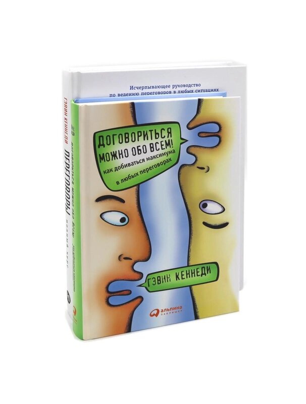 Договориться можно обо всем; Переговоры: Полный курс (комплект из 2-х книг) (Кеннеди Г.)