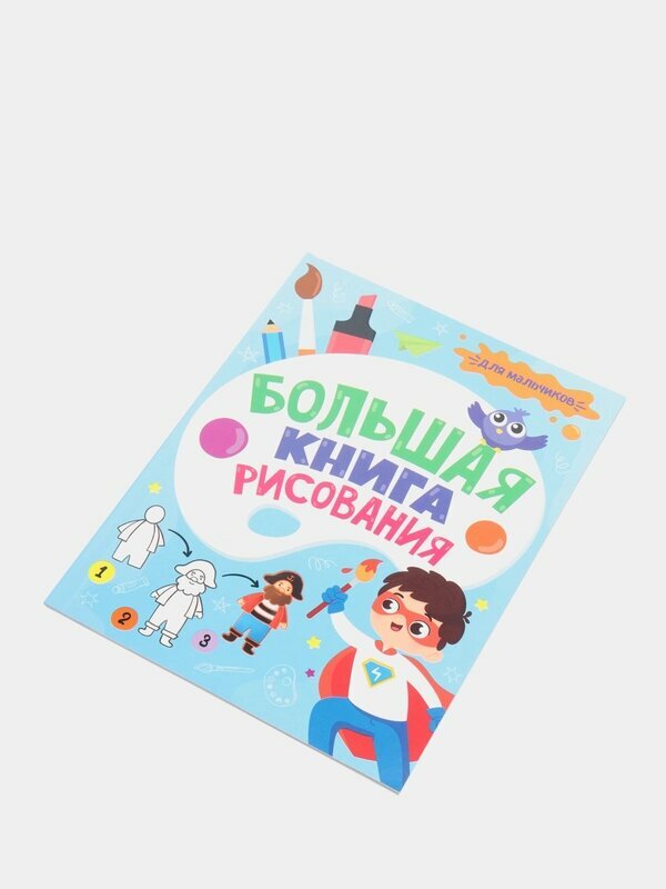 Большая книга рисования "Для мальчиков", Проф-Пресс