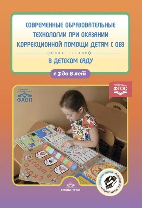 Современные образовательные технологии при оказании коррекционной помощи детям с ОВЗ в . (Сост. Нищева Н. В.)