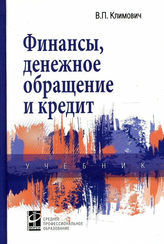 Финансы, денежное обращение и кредит: Учебник. 4-е изд, перераб. и доп (Климович В. П.)
