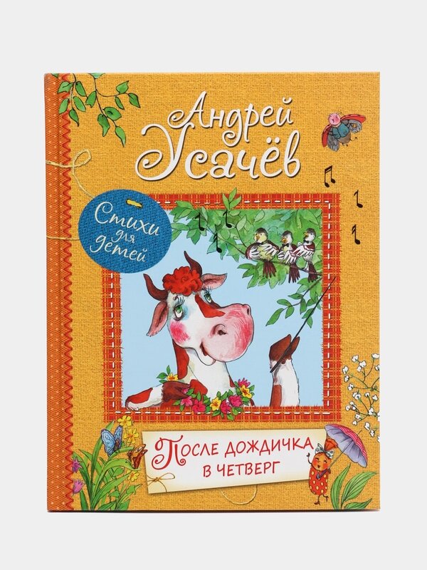 После дождичка в четверг: Стихи для детей