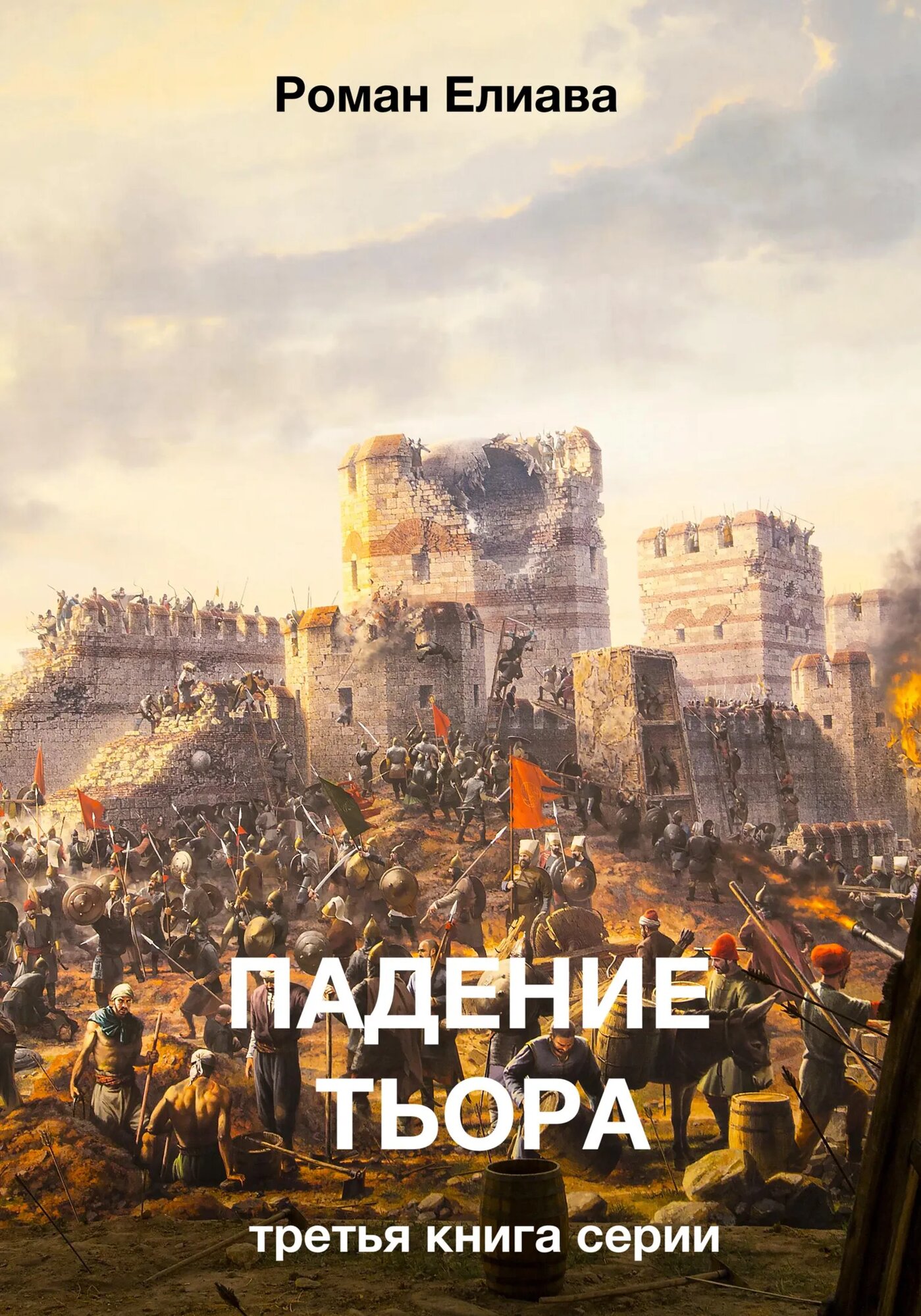 Падение Тьора [Цифровая книга]