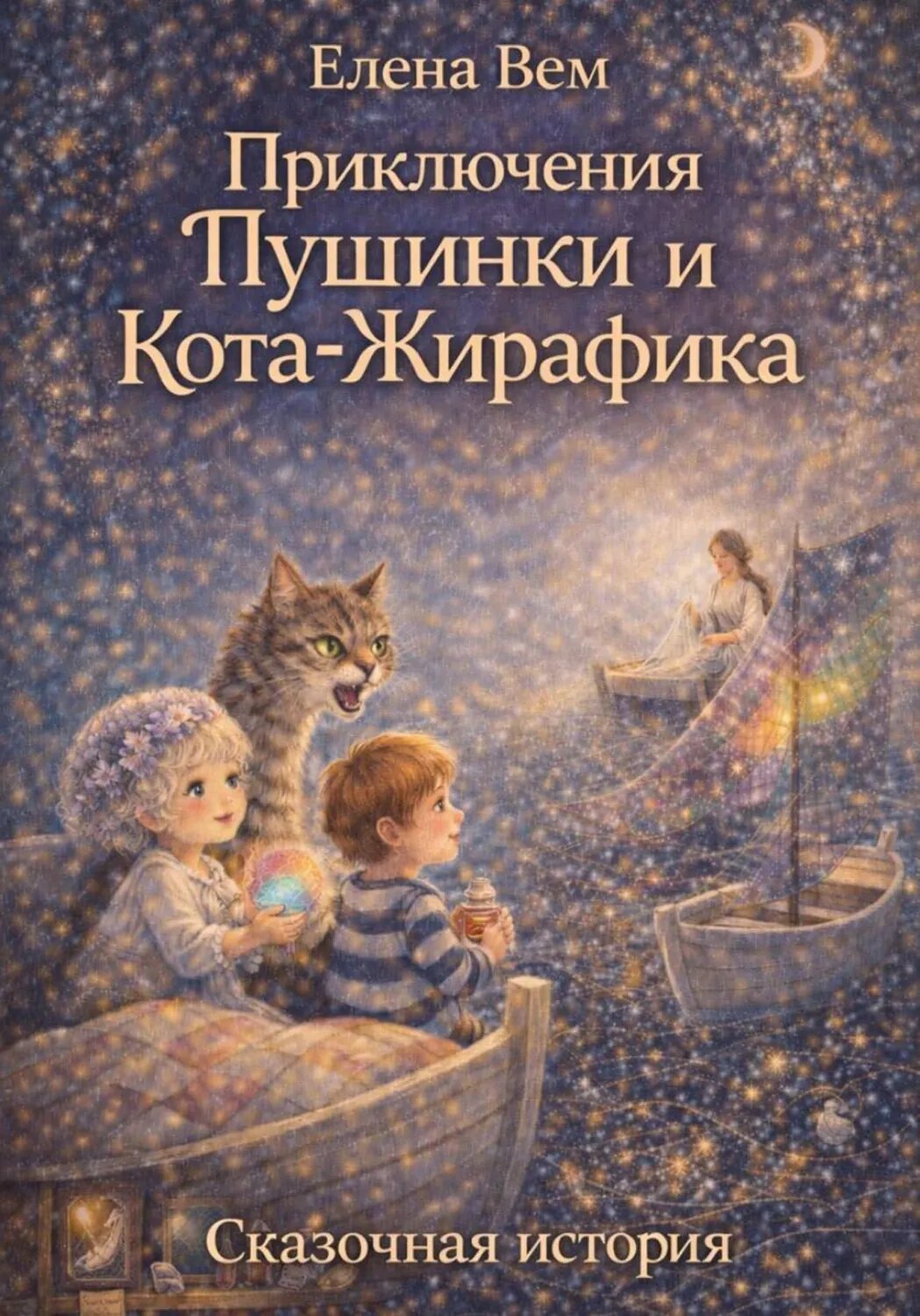 Приключения Пушинки и Кота-Жирафика [Цифровая книга]