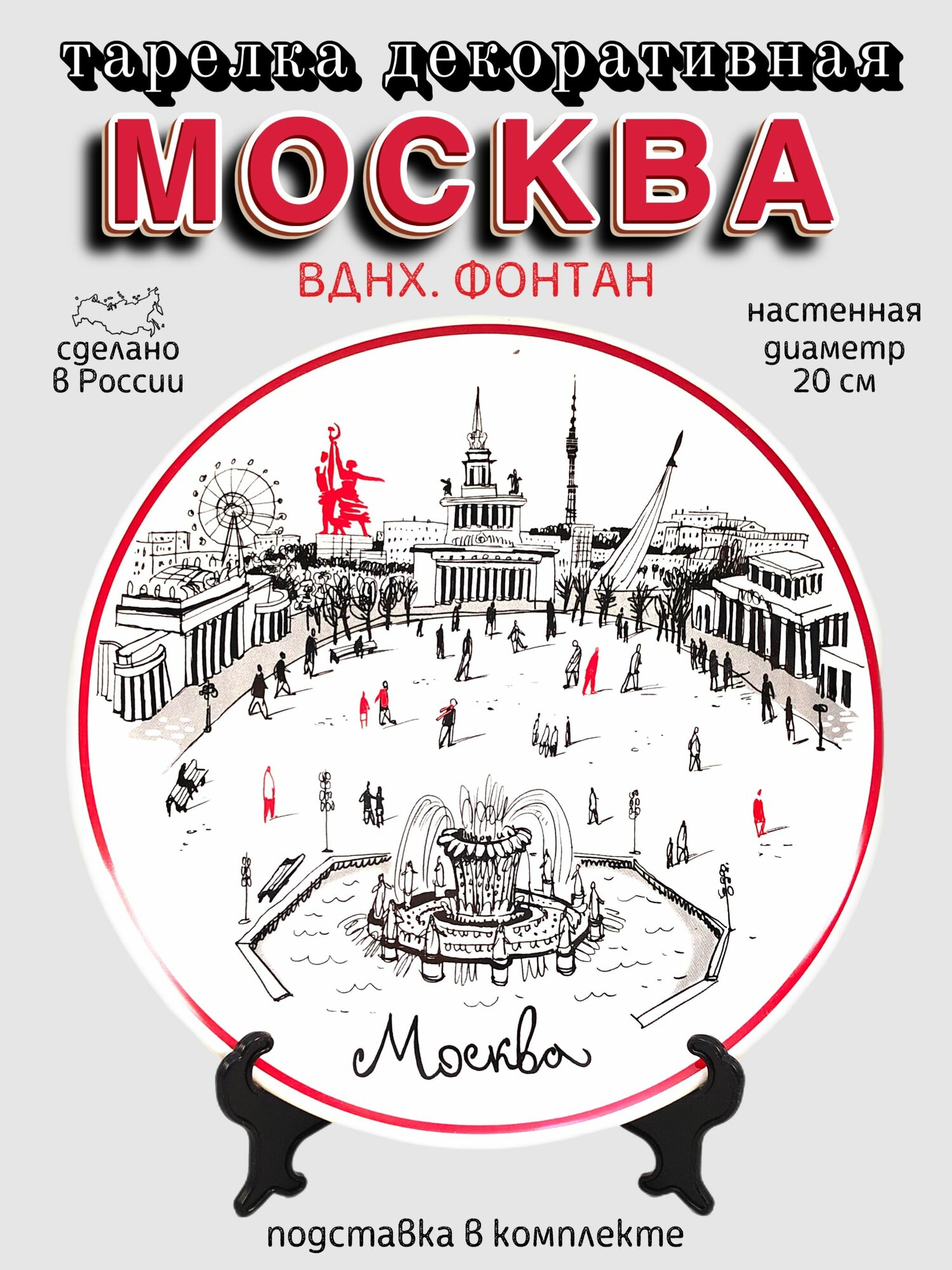 Тарелка декоративная настенная Москва. ВДНХ. Фонтан (20 см.), подставка в комплекте, Тарелка интерьерная декоративная Москва