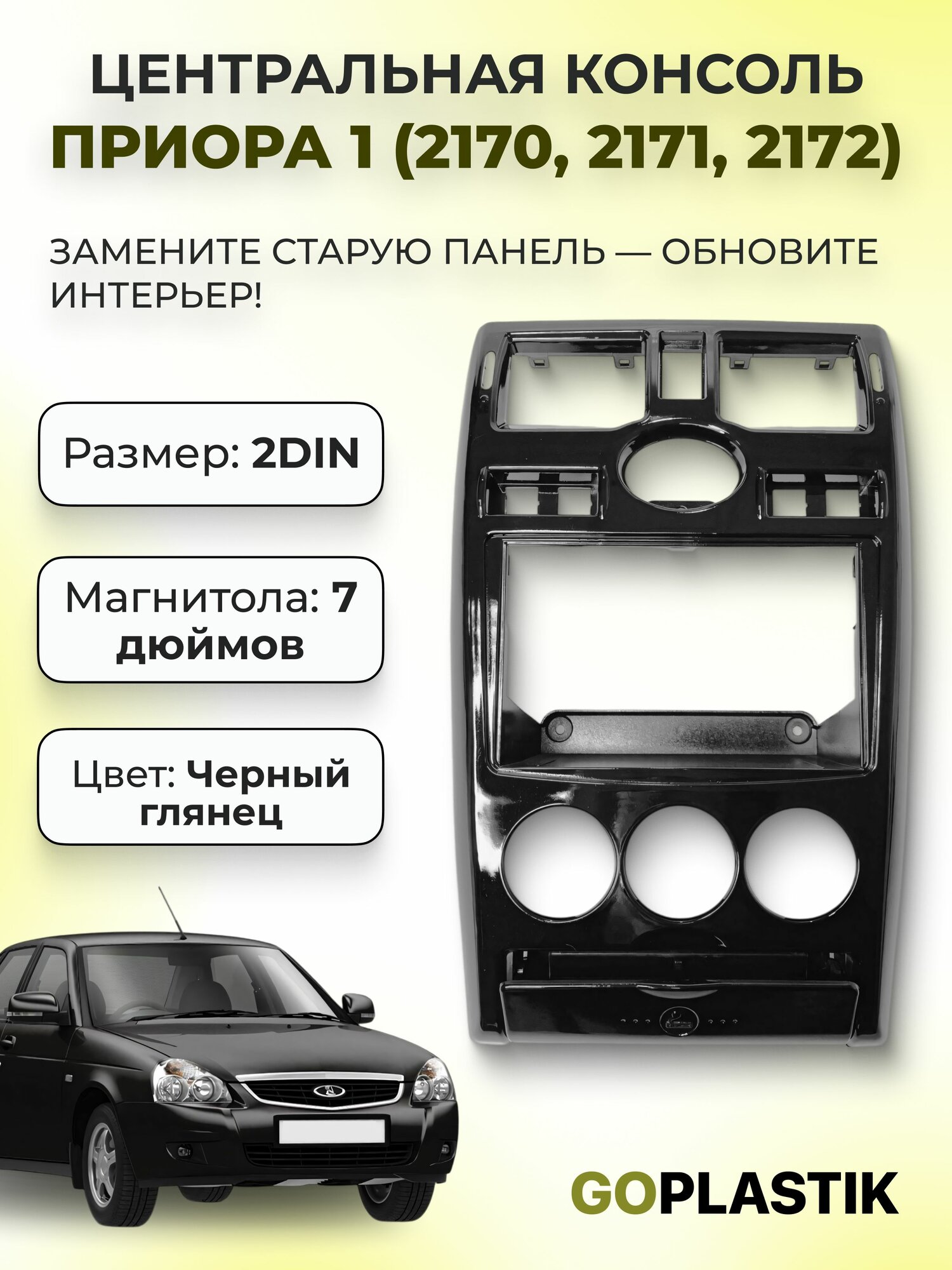 Центральная консоль переходная рамка 2DIN 7дюймов Приора-1 (2170, 2171, 2172) цвет Черный Глянец, Глянцевая