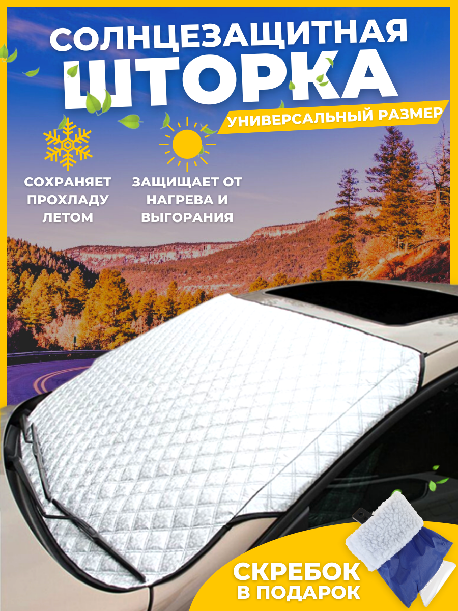 Автомобильный солнцезащитный / снегозащитный экран. Авто чехол. Накидка на лобовое стекло