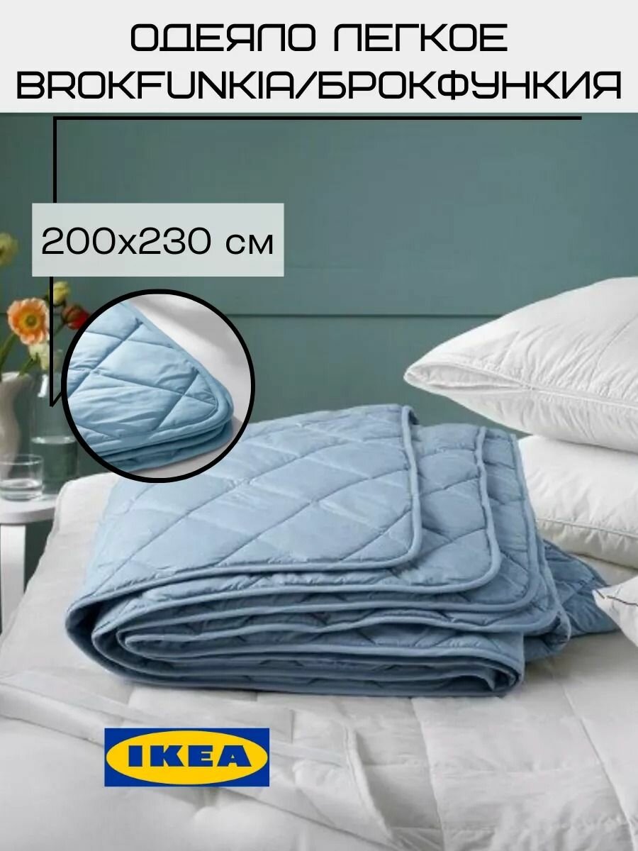 IKEA Одеяло Двуспальный 200x230 см, Всесезонное, Летнее, с наполнителем Полиэстер, комплект из 1 шт