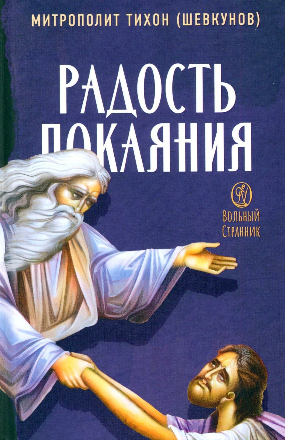 Религиозный текст Вольный странник "Радость покаяния", второе издание, Тихон Шевкунов, митрополит, 2025 г