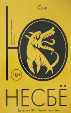 Книга "Несбё Ю. Сын"