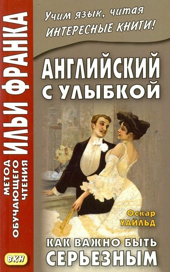 Книга "Английский с улыбкой. Оскар Уайльд. Как важно быть серьезным"