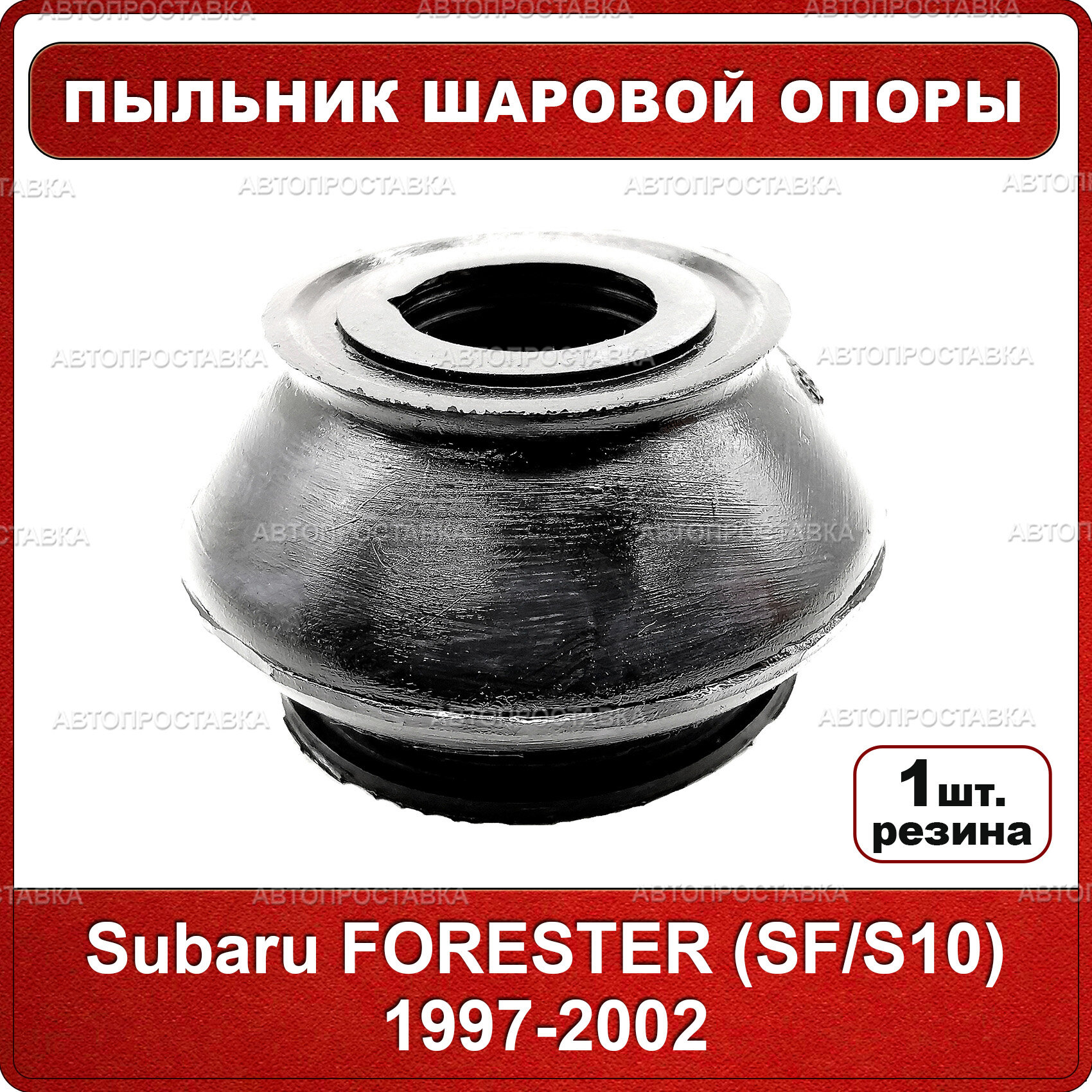 Пыльник шаровой опоры переднего нижнего рычага для Subaru FORESTER (SF/S10) 1997-2002, маслобензостойкая резина, 1шт