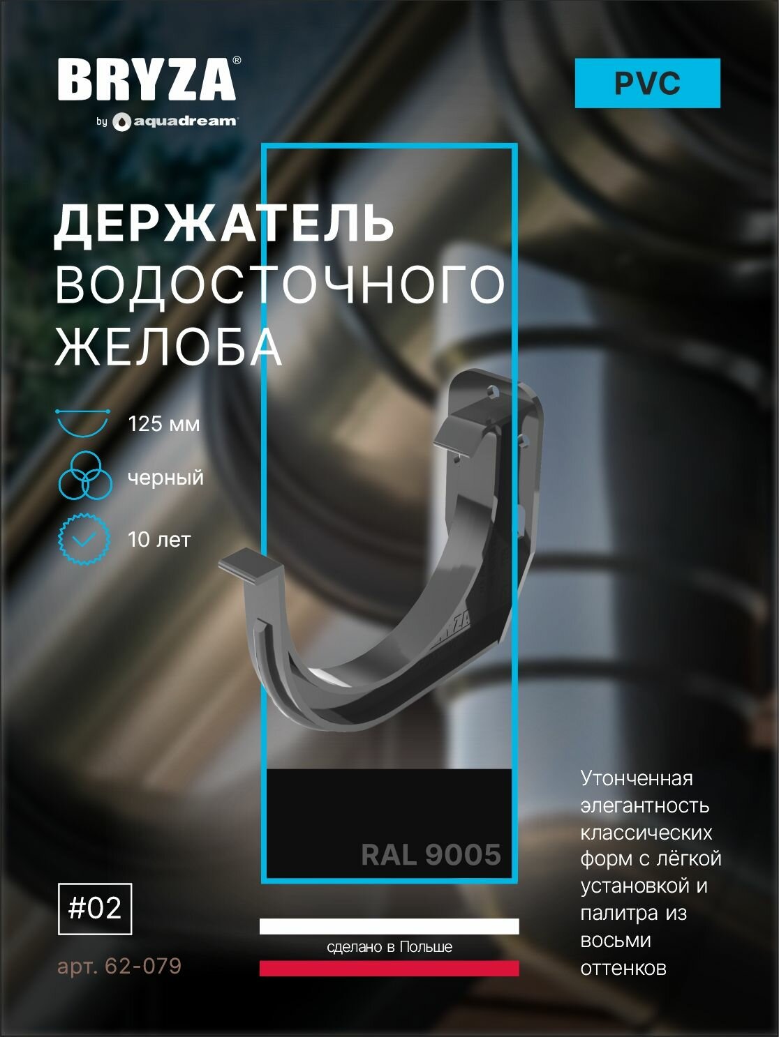 Держатель водосточного желоба черный 125 мм BRYZA 62-079