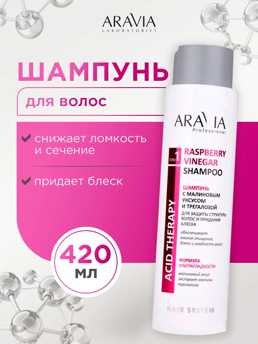 Шампунь для волос профессиональный ARAVIA с малиновым уксусом и трегалозой 420мл