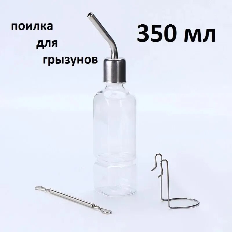 Поилка 350мл, автопоилка для грызунов, крыс, мышей, хомяков