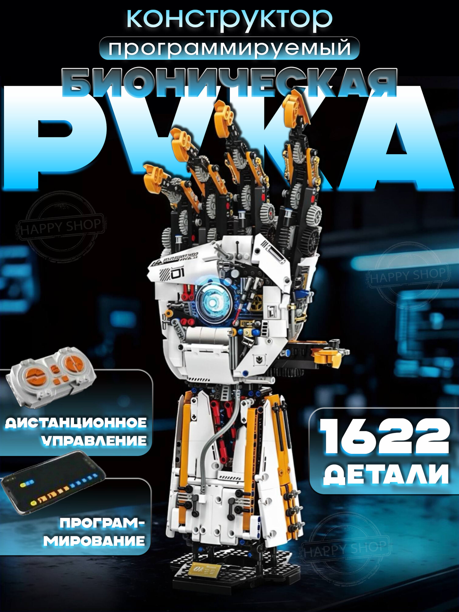 Программируемый конструктор Бионическая роботизированная рука, 1622 детали