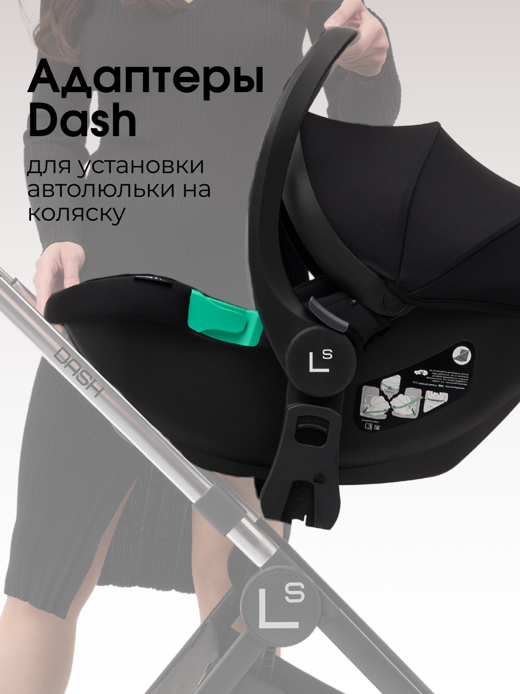 Адаптеры для детской коляски Little Sonya DASH 2в1