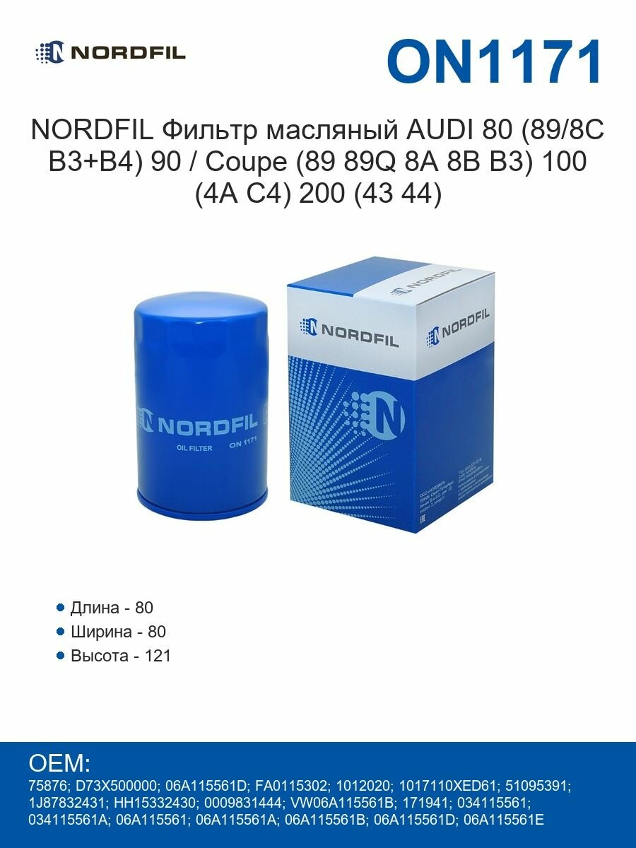 NORDFIL Фильтр масляный AUDI 80 (89/8C B3+B4) 90 / Coupe (89 89Q 8A 8B B3) 100 (4A C4) 200 (43 44)