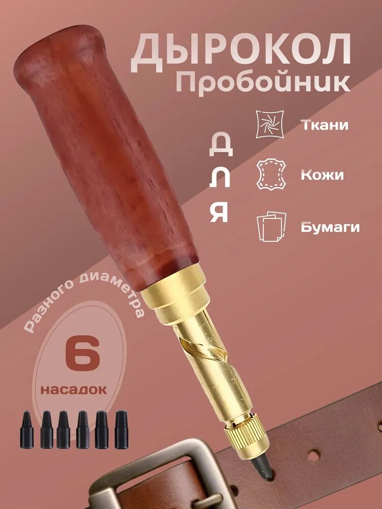 Дырокол для ремней с 6 насадками пробойник для кожи, ткани и бумаги