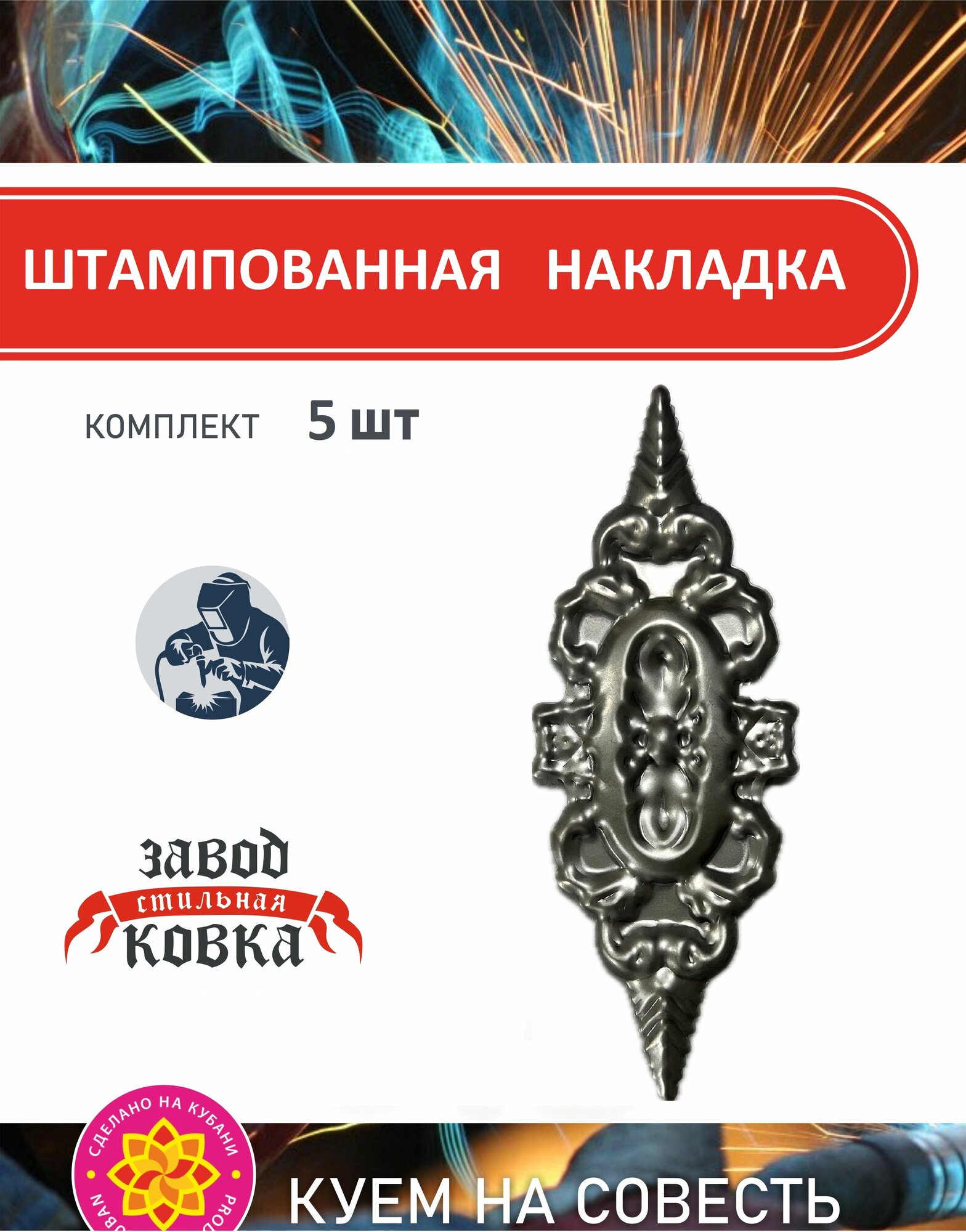Кованые элементы из металла накладка штампованная 235 мм изделие набор (5 шт)