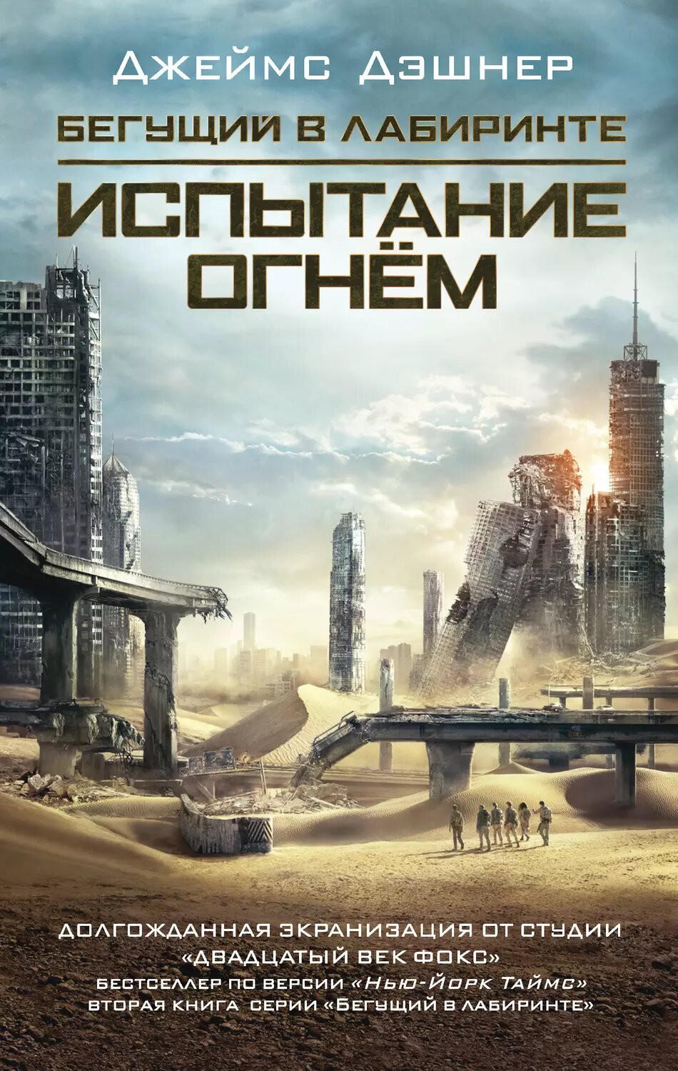 Испытание огнем [Цифровая книга]