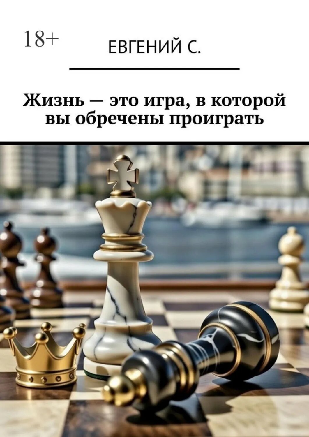 Жизнь – это игра, в которой вы обречены проиграть [Цифровая книга]