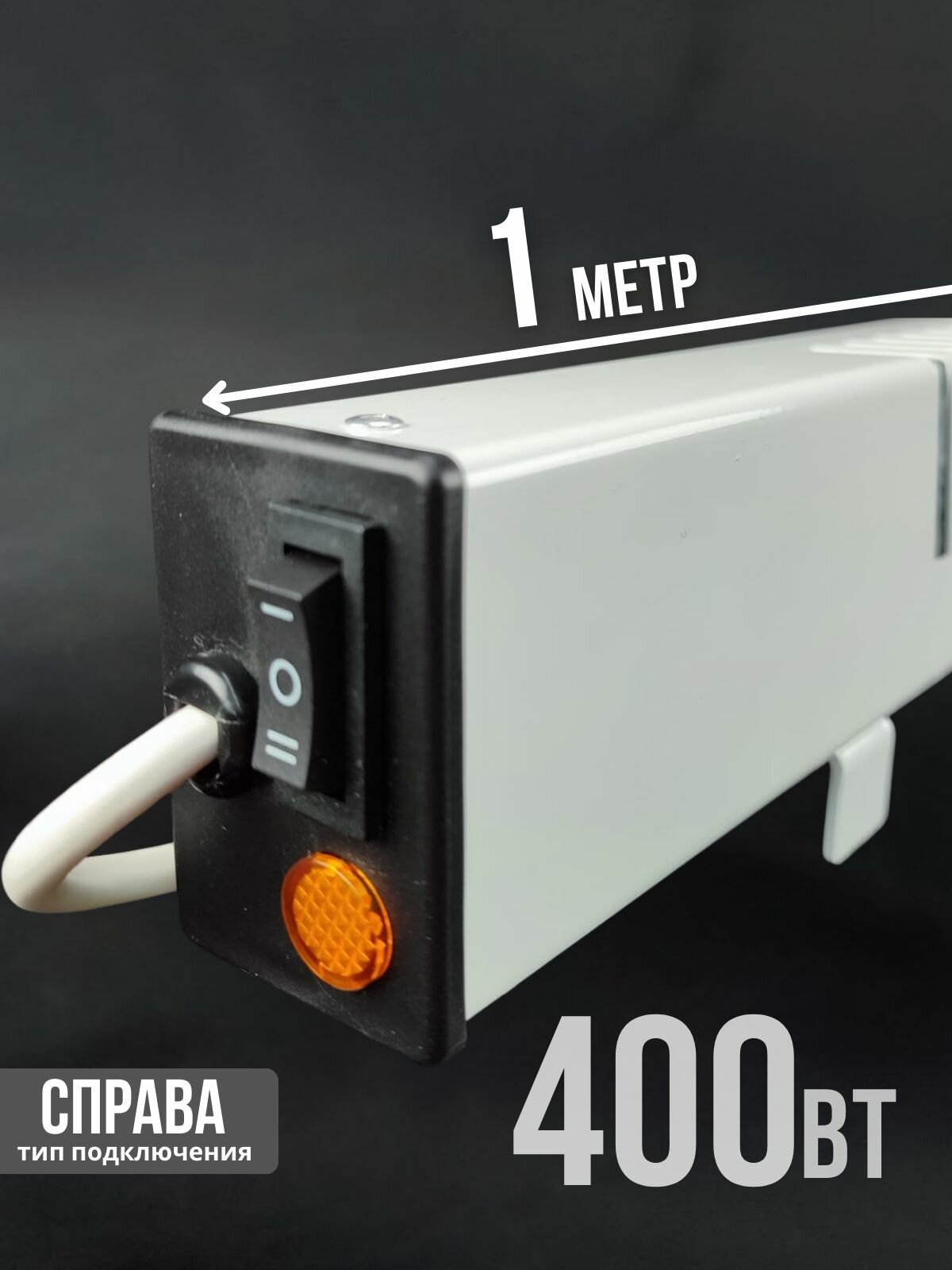 Плинтусный обогреватель 400ват. Российского производства. R