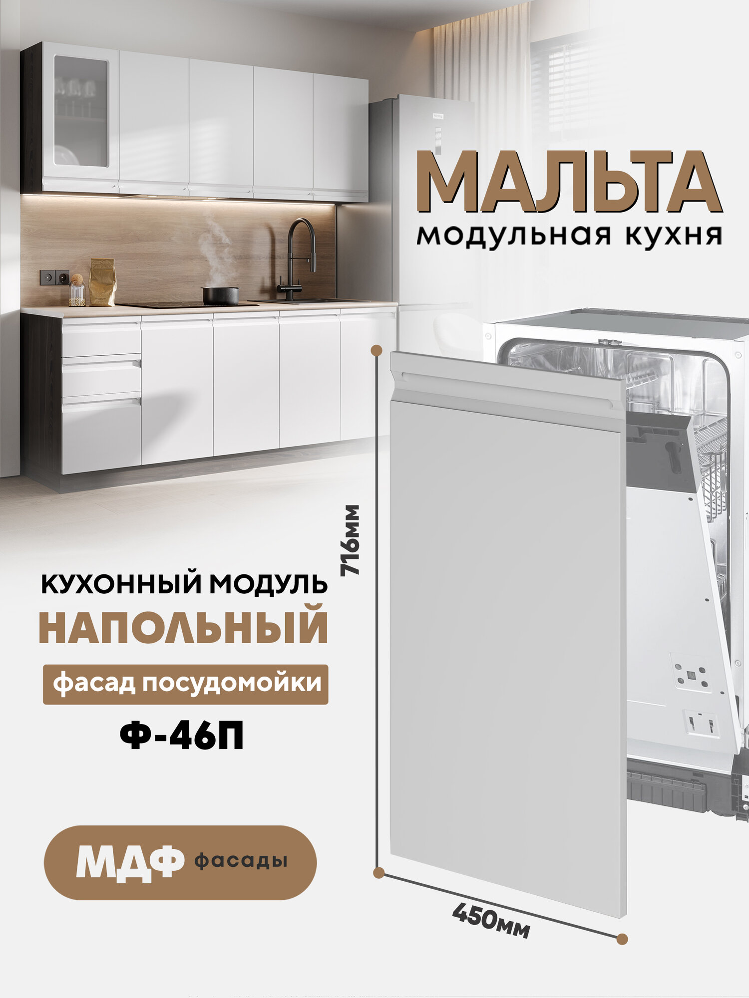 Кухонный напольный модуль (фасад для посудомоечной машины) "Мальта" Ф-46П (Белый бархат)