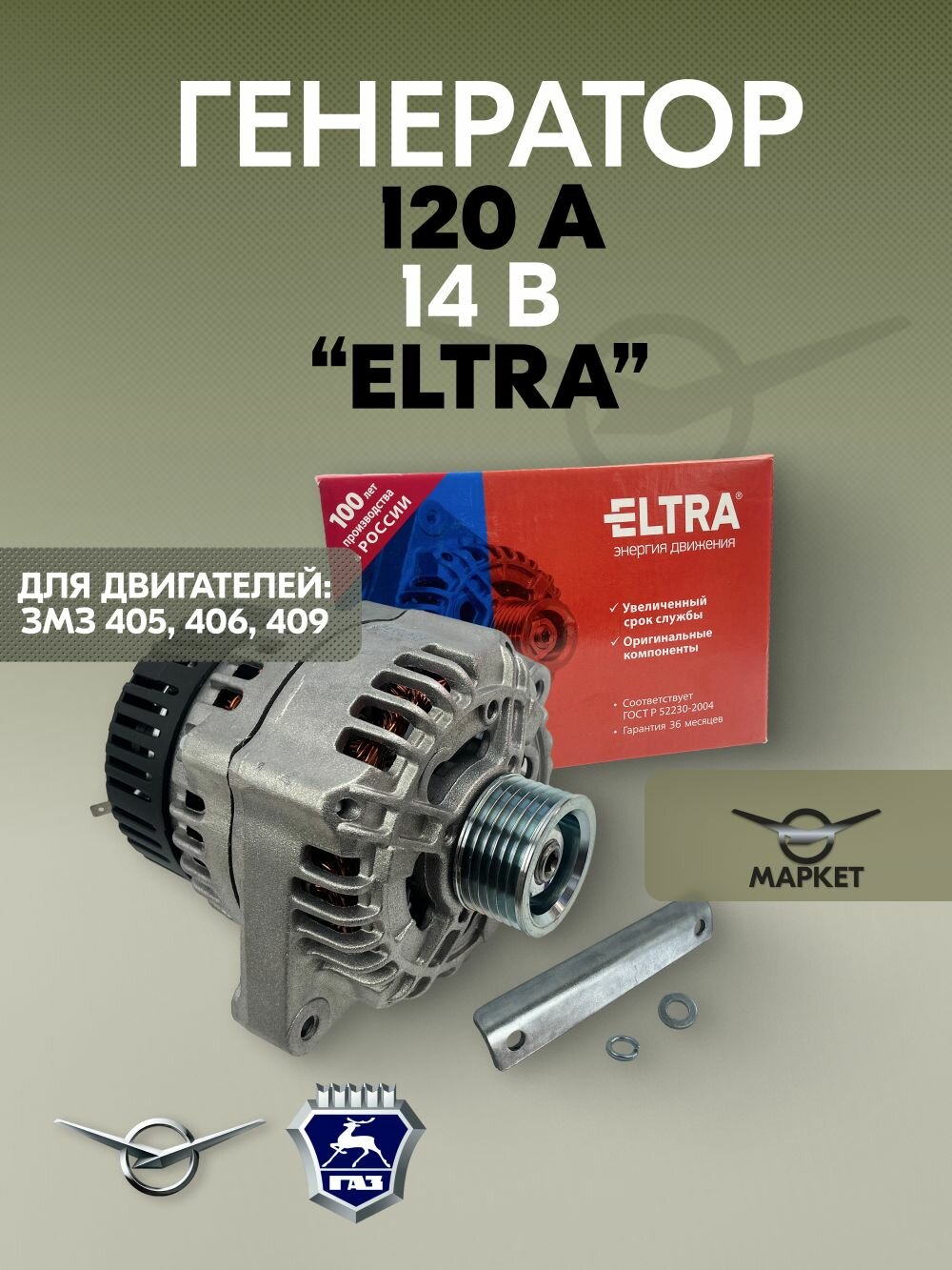 Генератор 120 А (14В) УАЗ дв.405,406,409