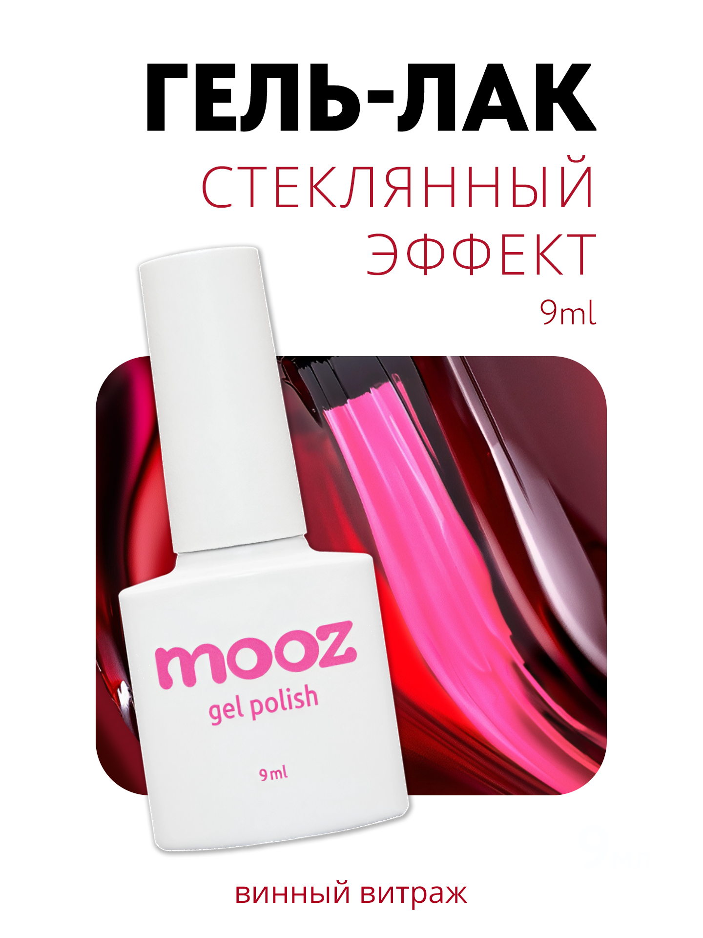 Витражный гель-лак для ногтей MOOZ №308 "Color code", малиново-винный, 9 мл