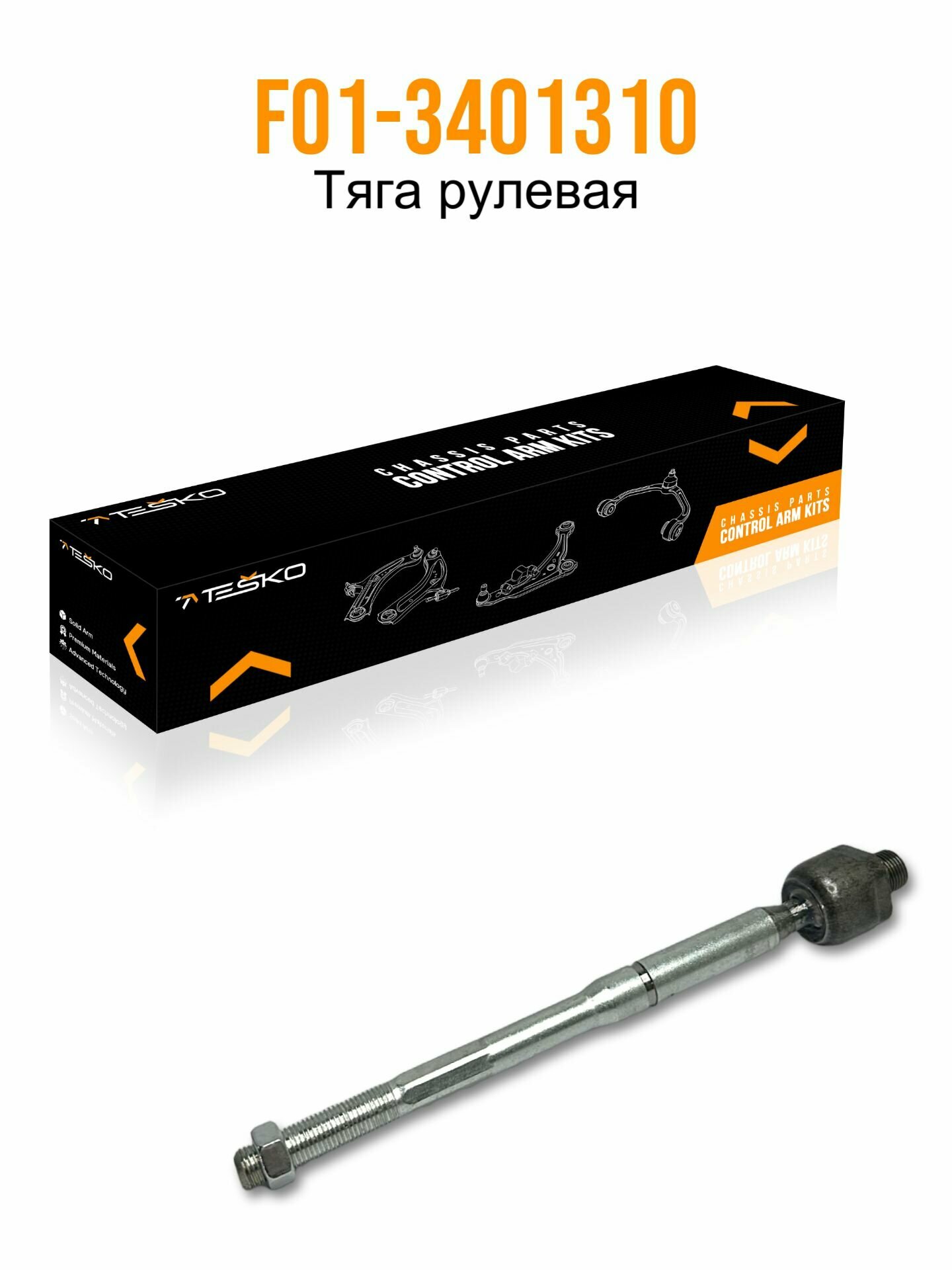 Тяга рулевая Jetour X70, X90 PLUS / Джетур икс 70, 90 плюс / OEM: F013401310