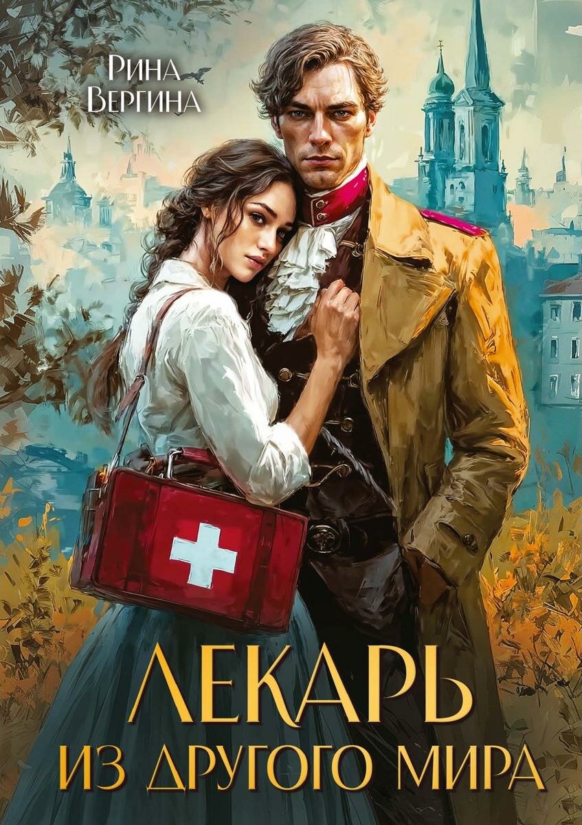 Лекарь из другого мира. Вергина Р.