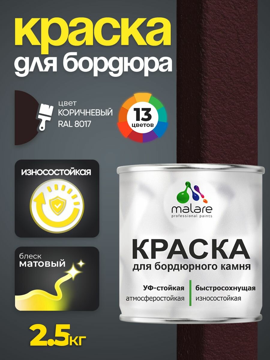 Краска Malare для бордюрного камня, тротуарных камней и плит, износостойкая, быстросохнущая, матовая RAL 8017, коричневый, 2,5 кг