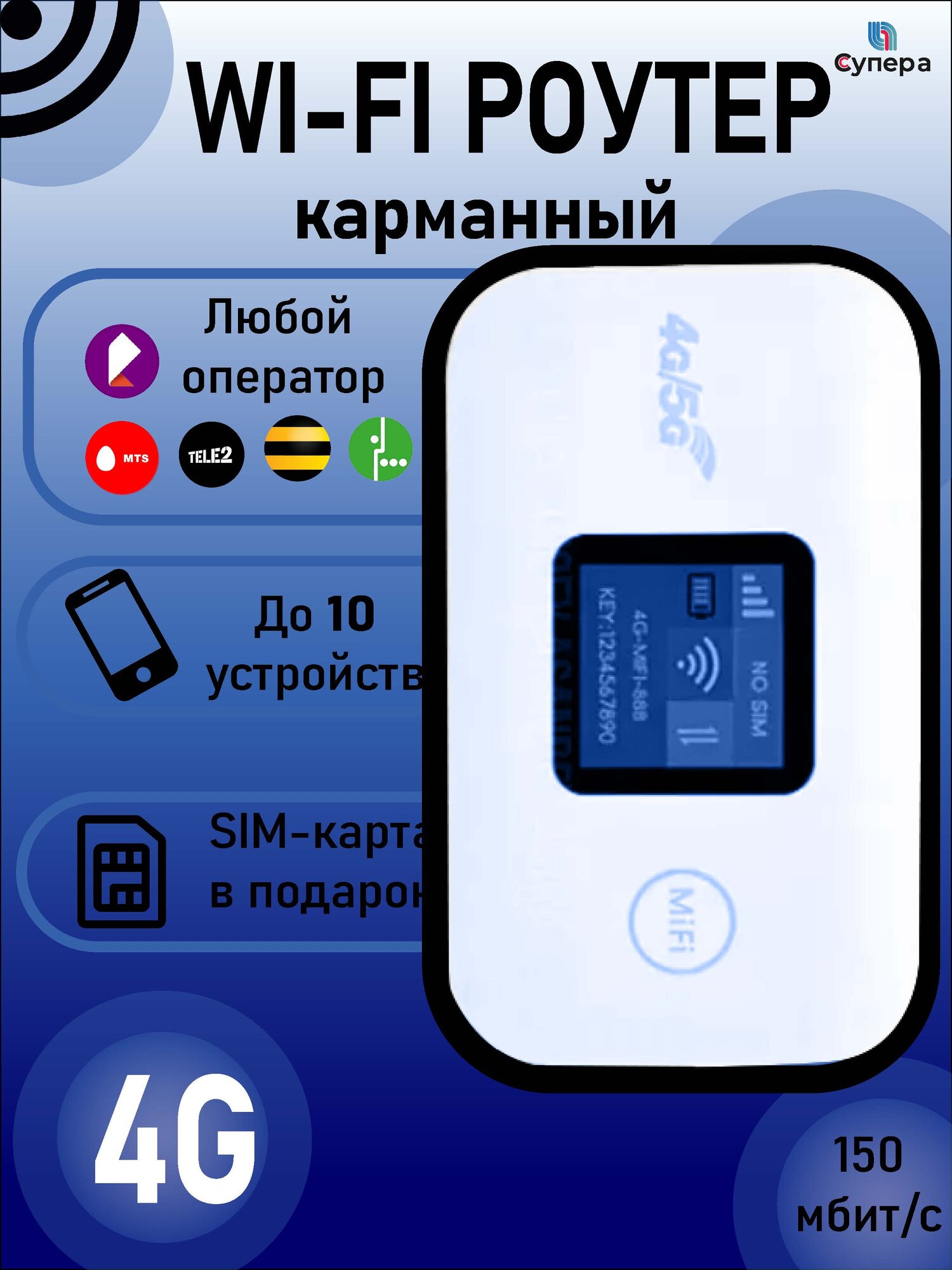 Карманный Роутер / Роутер 4G/ Wi-Fi от сим-карт/ сим-карта в подарок