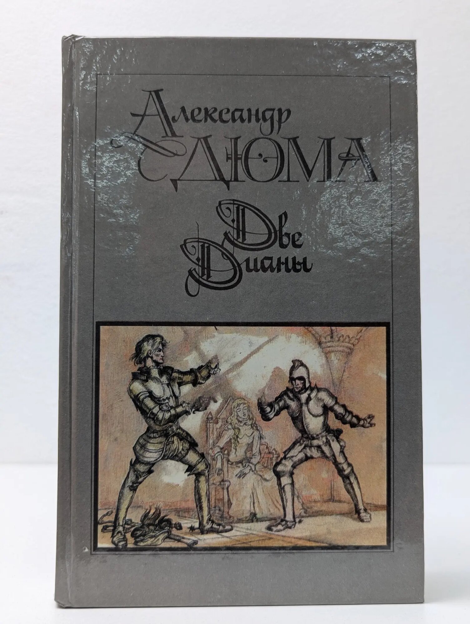 Две Дианы Дюма Александр 1990