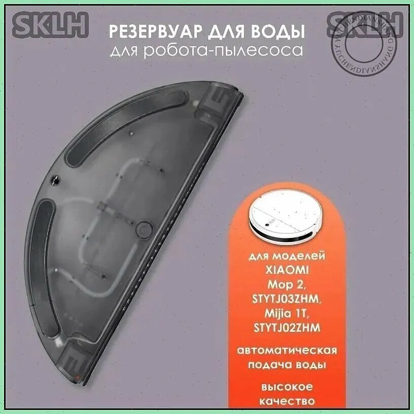 Резервуар бак для воды для робота пылесоса Mop 2