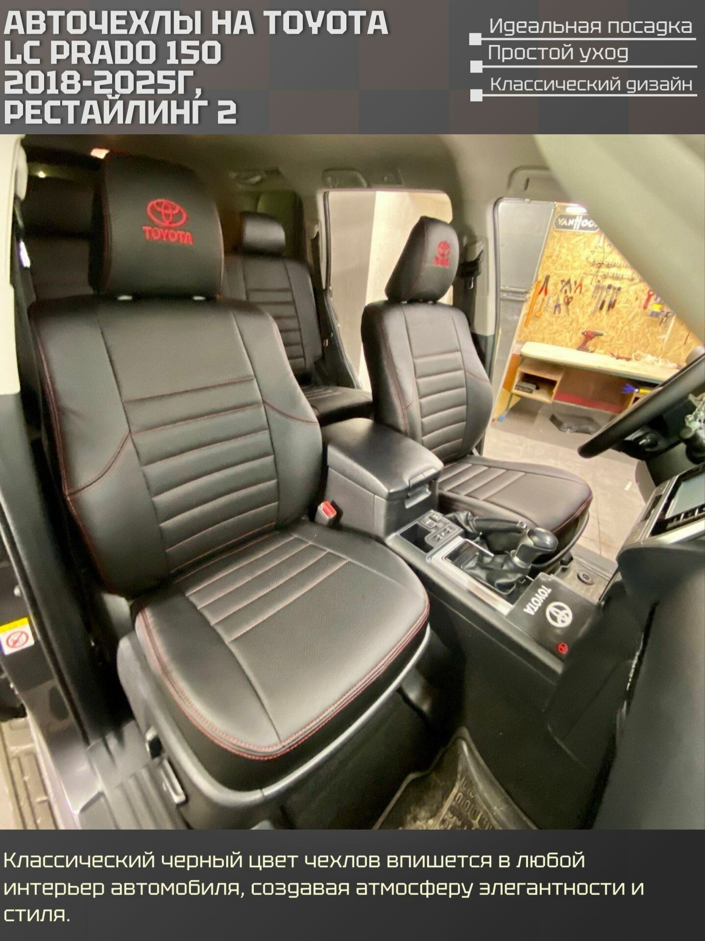 Авточехлы Toyota LC Prado150 с 2018-2025г, рестайлинг 2