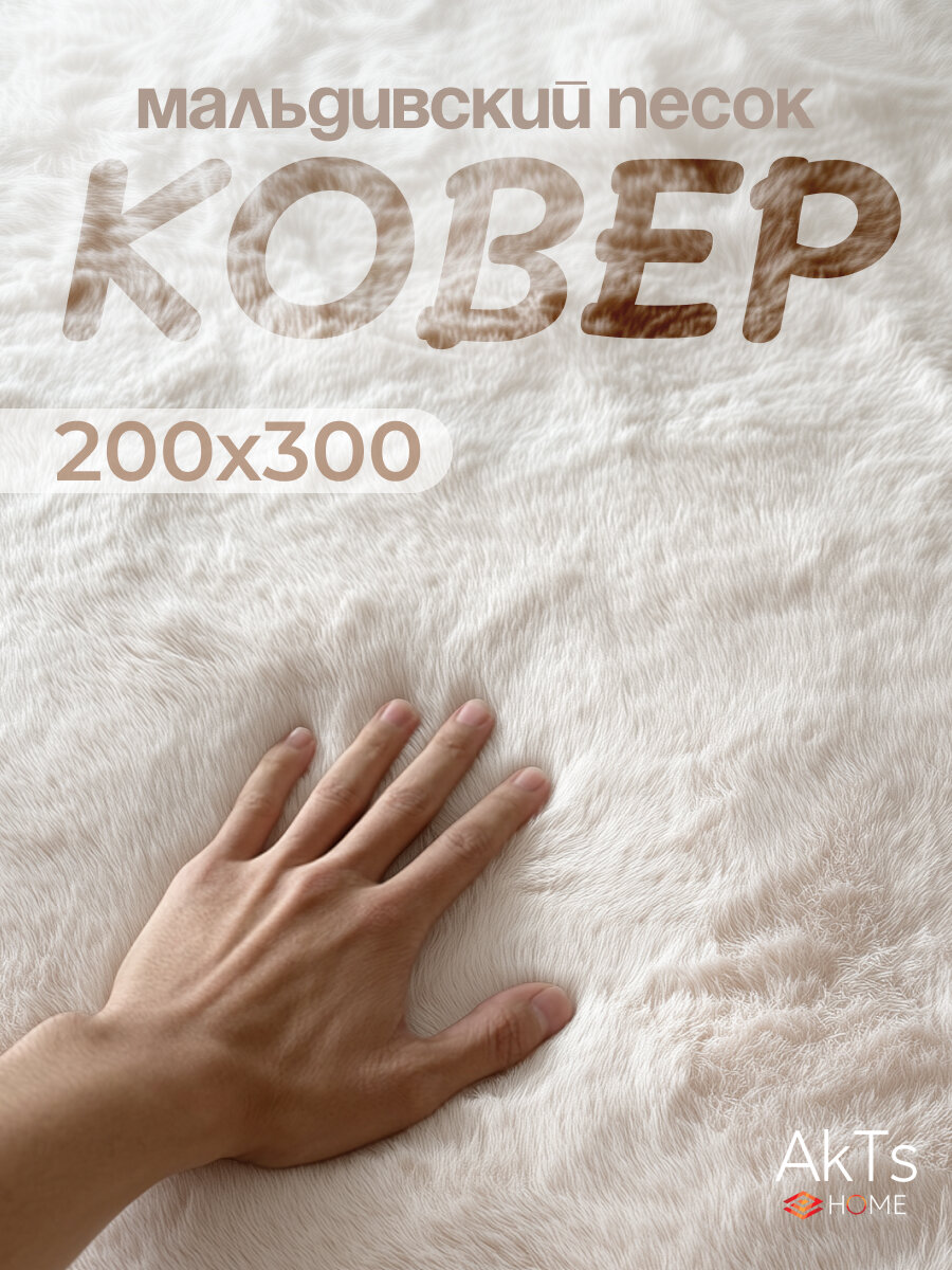 Ковёр на пол в комнату 200 на 300 см