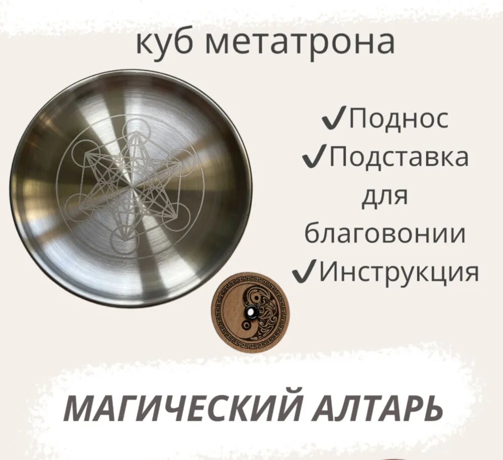 Магический алтарь тарелка из металла, 14 см