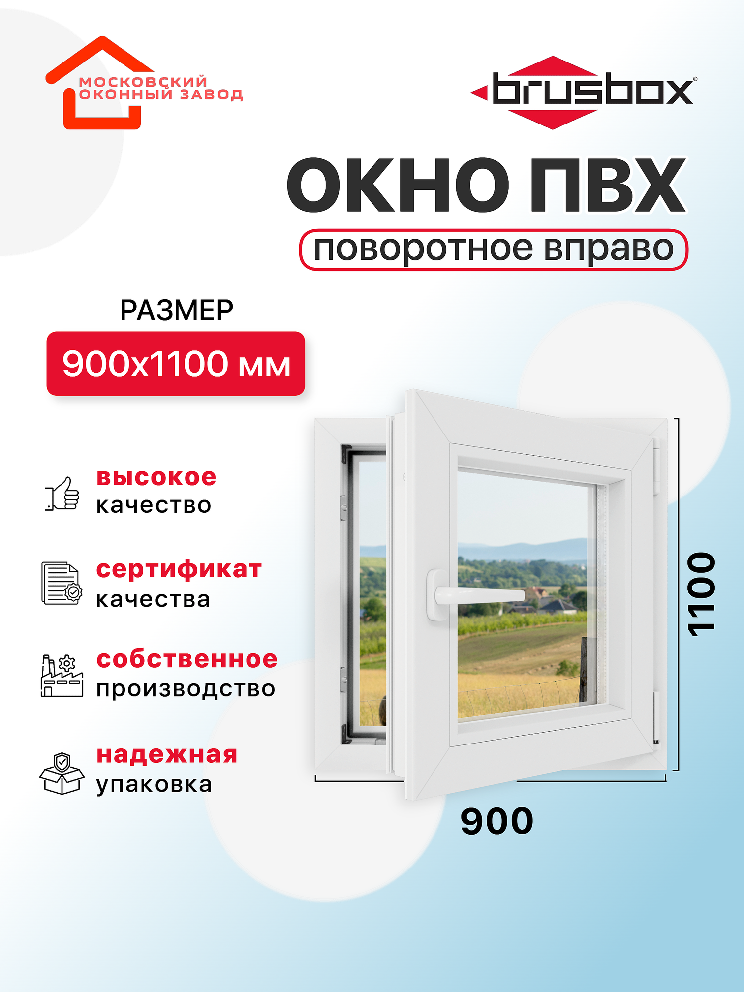 Окно пластиковое ПВХ 900Х1100 премиум 70 поворотное створка справа двухкамерное, одностворчатое, Brusbox (ШхВ)