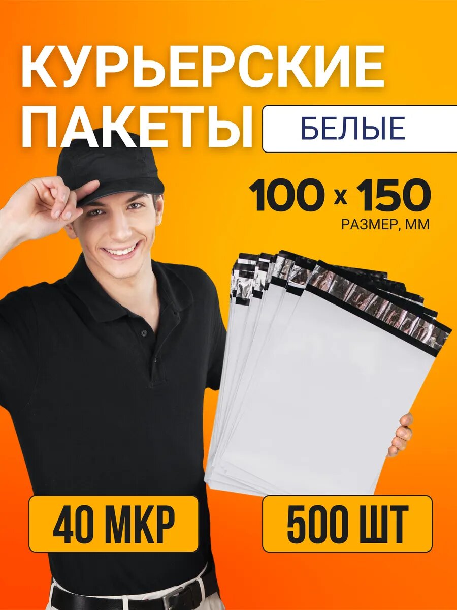 Курьерский почтовый сейф пакет непрозрачный 100x150 мм 10х15 см 40 мкм 500 шт