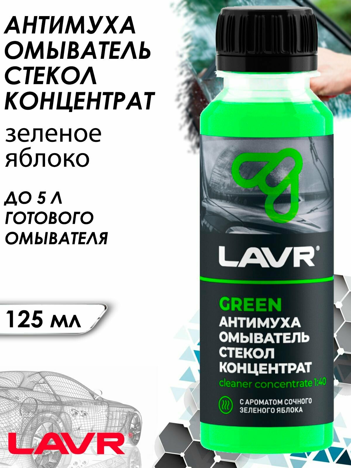 Омыватель стекол LAVR "Антимуха", летний, концентрат, 1:40, яблоко, флакон, 125 мл