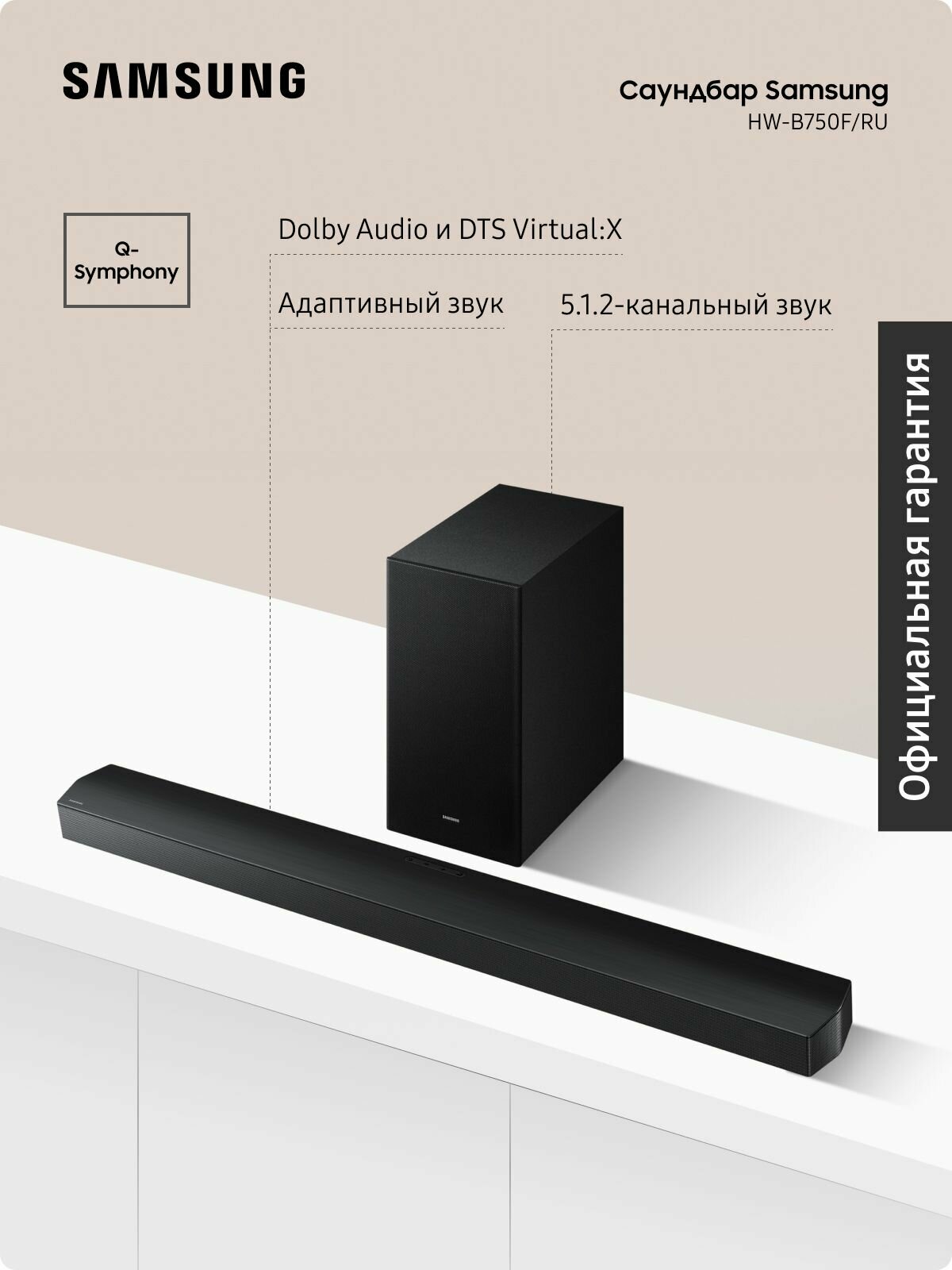 Саундбар Samsung HW-B750F/RU, 400 Вт, 5.1-канальный звук, беспроводной сабвуфер, технология Q-Symphony, черный