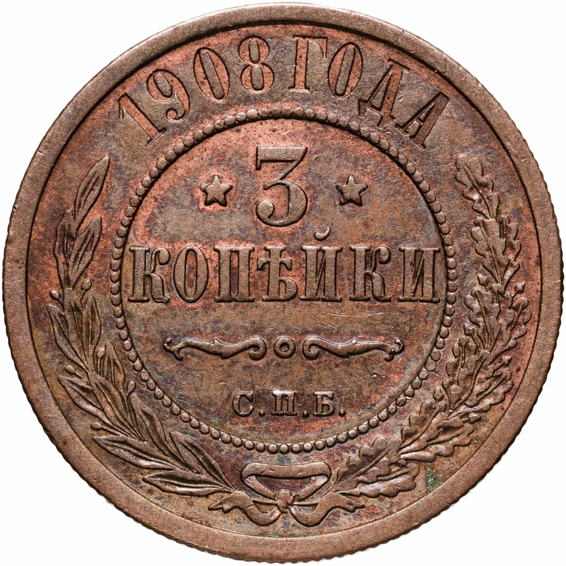 3 копейки 1908 СПБ, Медь, в сохранности VF-XF