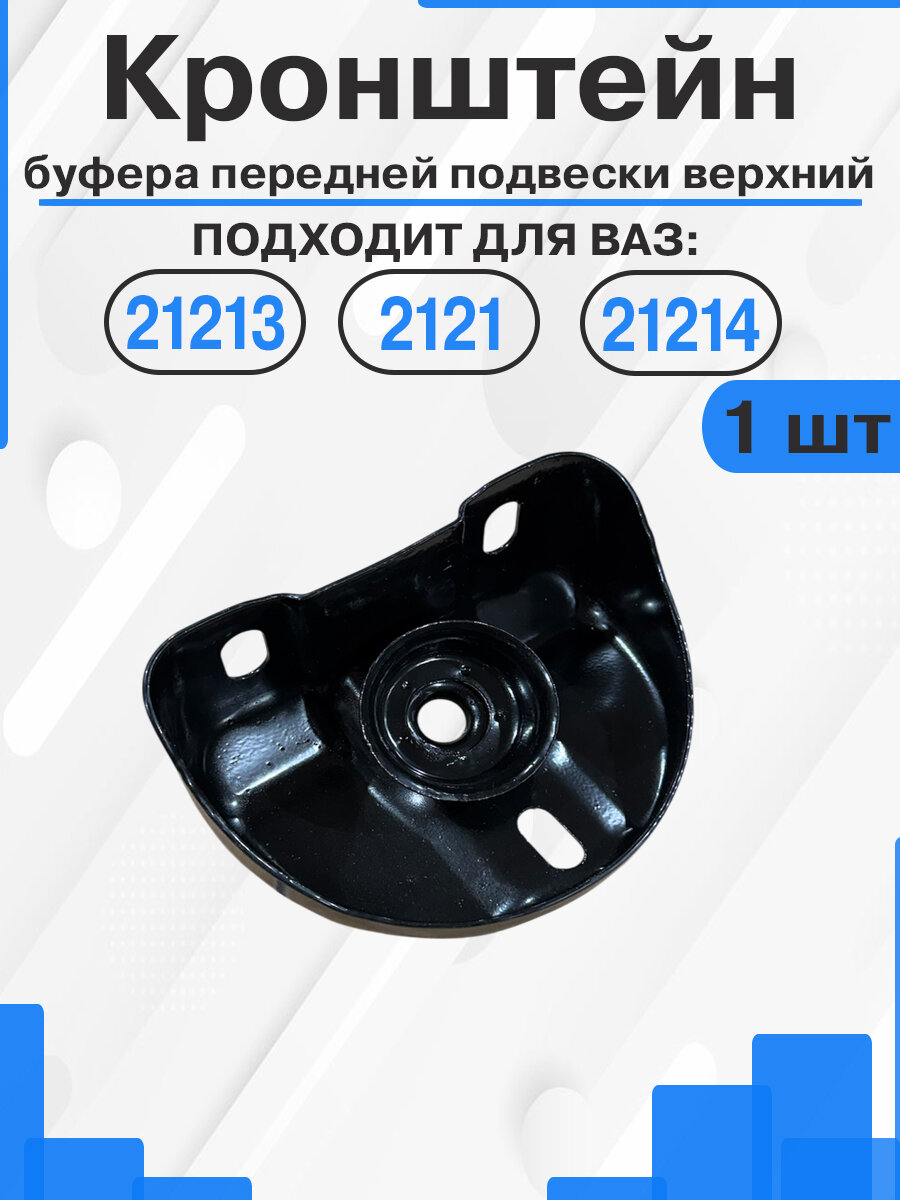Кронштейны буфера передней подвески верхний для Нивы 2121, 2131, 21214 (1шт)