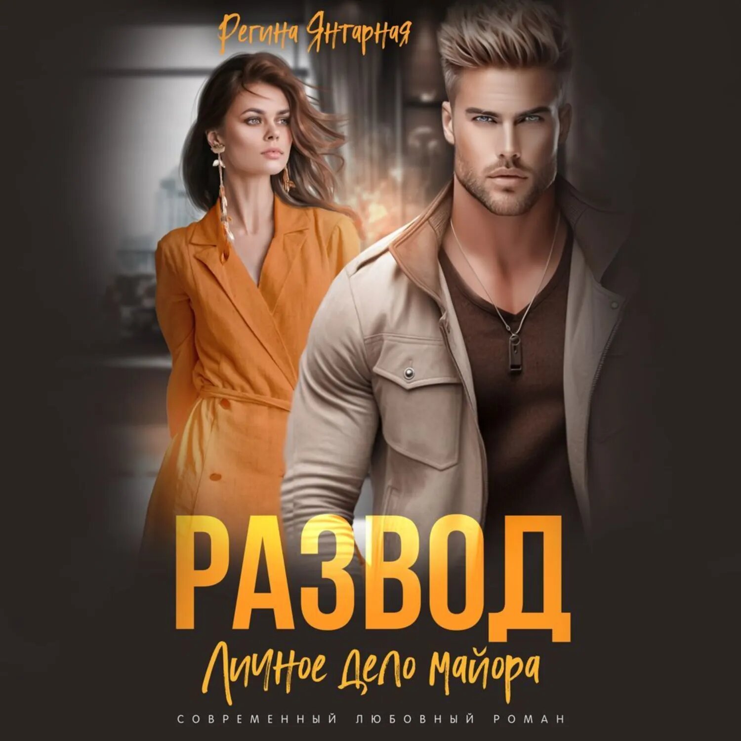 Развод. Личное дело майора Шахрова [Аудиокнига]