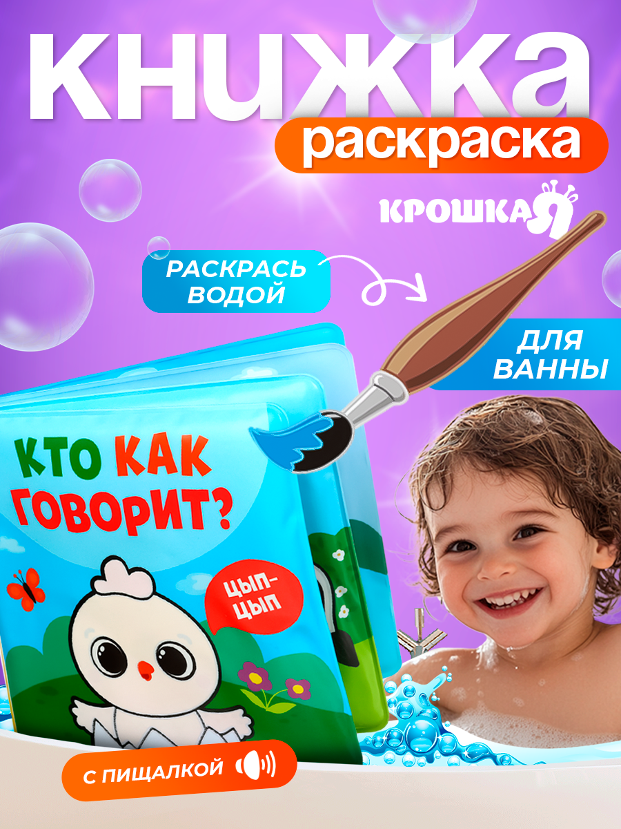 Книжка - раскраска для ванной Крошка Я "Кто как говорит", водная раскраска