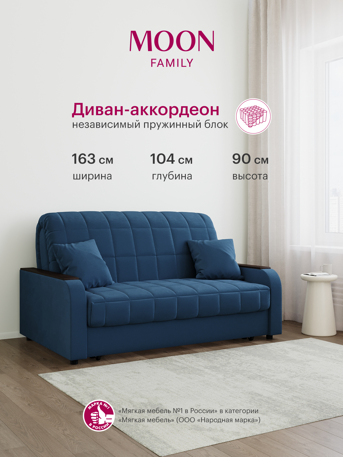 Диван-кровать раскладной, аккордеон MOON FAMILY 044, синий, велюр, 163х104х90 см, спальное место 140х200 см, независимый пружинный блок (арт Z000011)